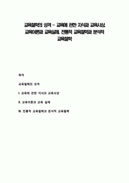 교육철학의 성격 - 교육에 관한 지식과 교육사상, 교육이론과 교육실제, 전통적 교육철학과 분석적 교육철학