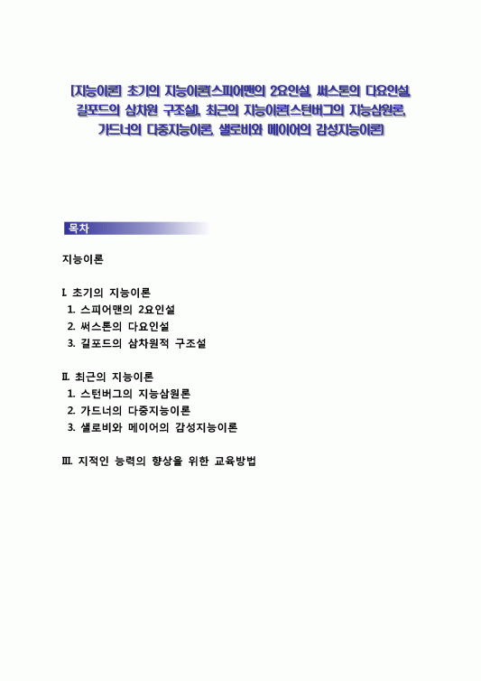 [지능이론] 초기의 지능이론(스피어맨의 2요인설, 써스톤의 다요인설, 길포드의 삼차원 구조설), 최근의 지능이론(스턴버그의 지능삼원론, 가드너의 다중지능이론, 샐로비와 메이어의 감성지능이론)