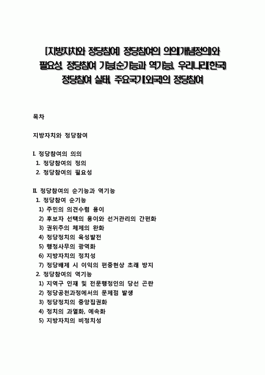 [지방자치와 정당참여] 정당참여의 의의(개념정의)와 필요성, 정당참여 기능(순기능과 역기능), 우리나라(한국) 정당참여 실태, 주요국가(외국)의 정당참여