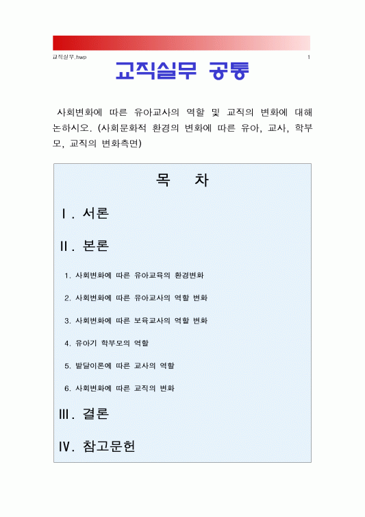 (교직실무 2015) 사회변화에 따른 유아교사의 역할 및 교직의 변화에 대해 논하시오 (사회문화적 환경의 변화에 따른 유아, 교사, 학부모, 교직의 변화측면),사회변화따른유아교사역할및교직변화