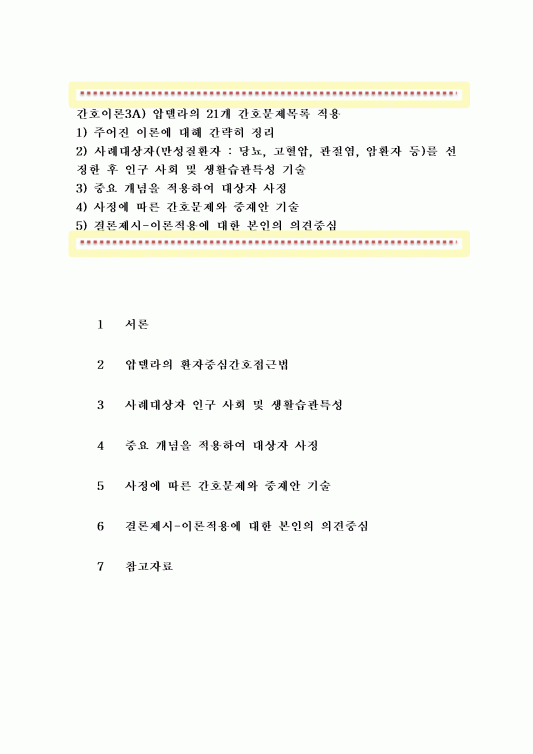 간호이론3A) 압델라의 21개 간호문제nursing problem목록 적용1) 주어진 이론에 대해 간략히 정리 2) 사례대상자(만성질환자 : 당뇨, 고혈압, 관절염, 암환자 등)를 선정한 후 ... 방통대 중간과제