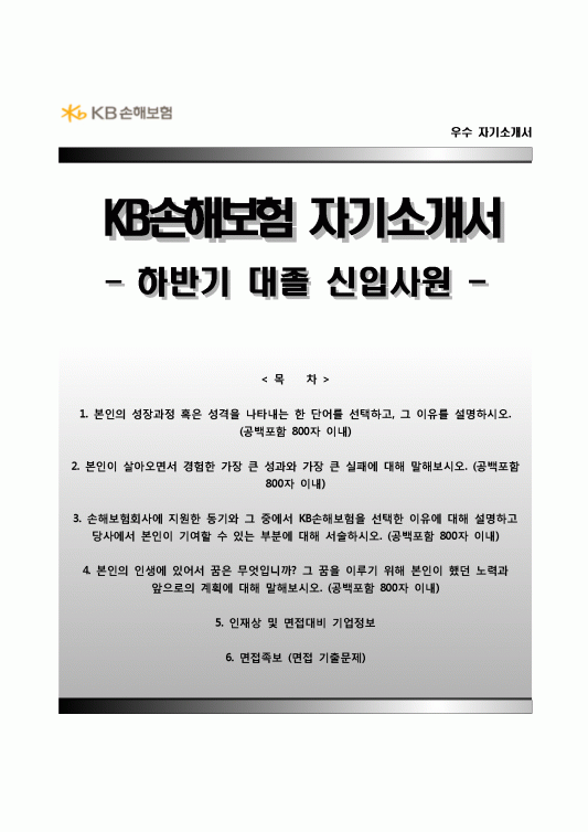 KB손해보험자기소개서自己紹介書+면접기출문제,KB손해보험(대졸신입)자소서,KB손해보험합격자기소개서,KB손해보험자소서항목,면접예상질문