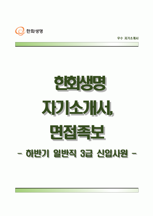 한화생명Hanwha Life Insurance자기소개서+면접기출문제,한화생명(일반직3급신입사원)자소서,한화생명합격자기소개서,한화생명자소서항목,면접예상질문,한화생명합격예문