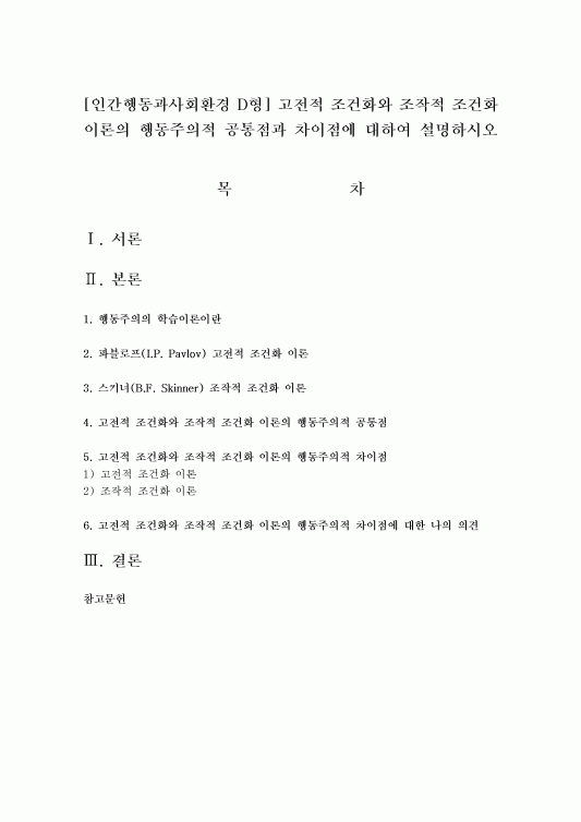 [인간행동과사회환경 D형] 고전적 조건화와 조작적 조건화 이론의 행동주의적 공통점과 차이점에 대하여 설명 : 행동주의