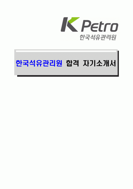 [한국석유korea oil industry 관리원-최신공채합격자기소개서]한국석유관리원 자소서, 한국석유관리원 자기소개서, 한국석유관리원 합격자기소개서, 한국석유관리원합격자소서, 한국석유관리원, 한국석유관리원 신입