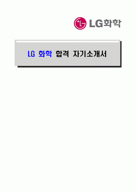 [LG 화학-최신最新공채합격자기소개서]LG 화학 자소서, LG 화학 자기소개서, LG 화학 합격자기소개서, LG 화학합격자소서, LG 화학, LG 화학 신입채용, LG 화학 채용, LG 화학 자기소개서예시, LG 화학 자기소개서