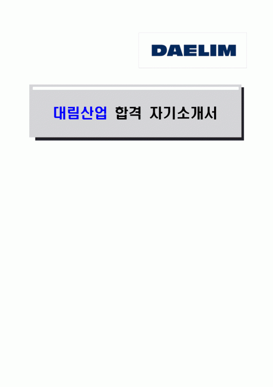 [대림산업Daelim Industrial Co., Ltd-최신공채합격자기소개서]대림산업 자소서, 대림산업 자기소개서, 대림산업 합격자기소개서, 대림산업합격자소서, 대림산업, 대림산업 신입채용, 대림산업 채용, 대림산업 자기