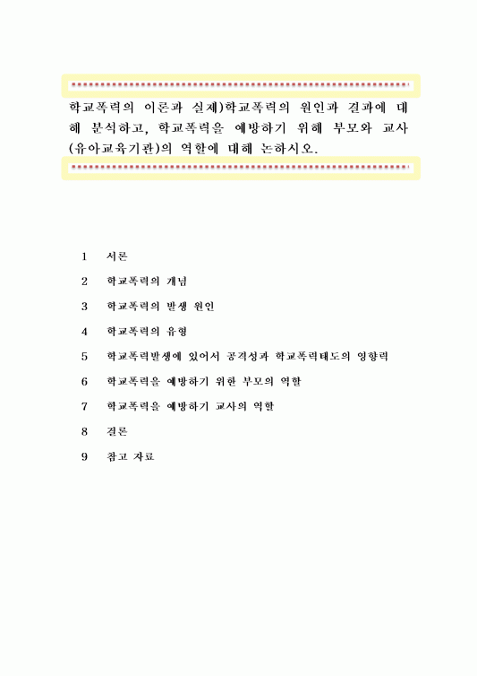 학교폭력의 이론과 실제)학교폭력school violence의 원인과 결과에 대해 분석하고, 학교폭력을 예방하기 위해 부모와 교사(유아교육기관)의 역할에 대해 논하시오.