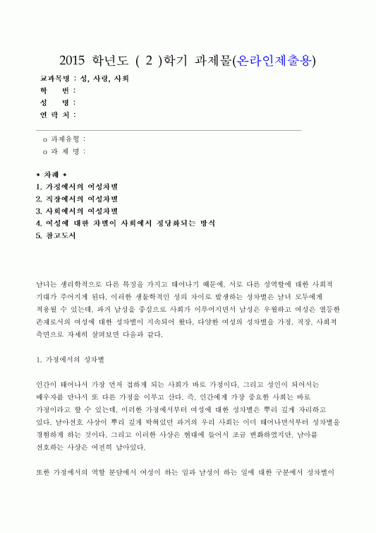 성․사랑․사회 B형 중간과제물 일상 속에서 여성이 겪게 되는 차별에는 어떤 것이 있고, 이러한 차별이 사회에서 정당화되는 방식은 무엇인지에 대해 구체적인 사례를 들어가면서 서술하시