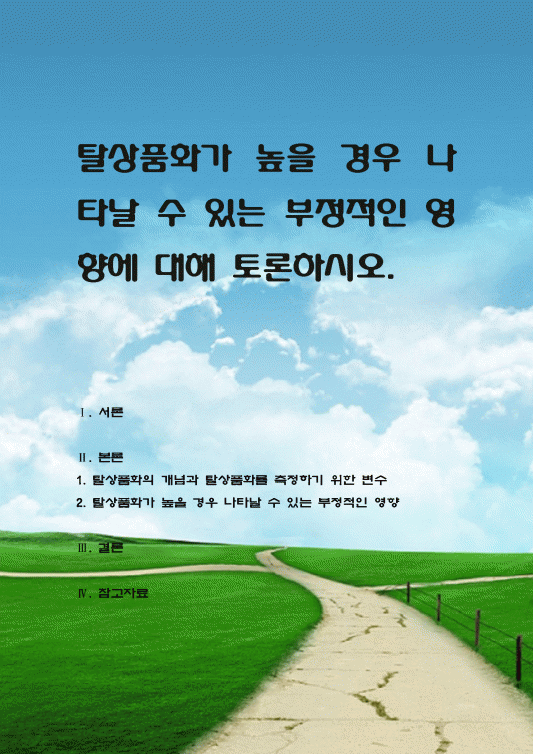 탈상품화가 높을 경우 나타날 수 있는 부정적인 영향에 대해 토론.