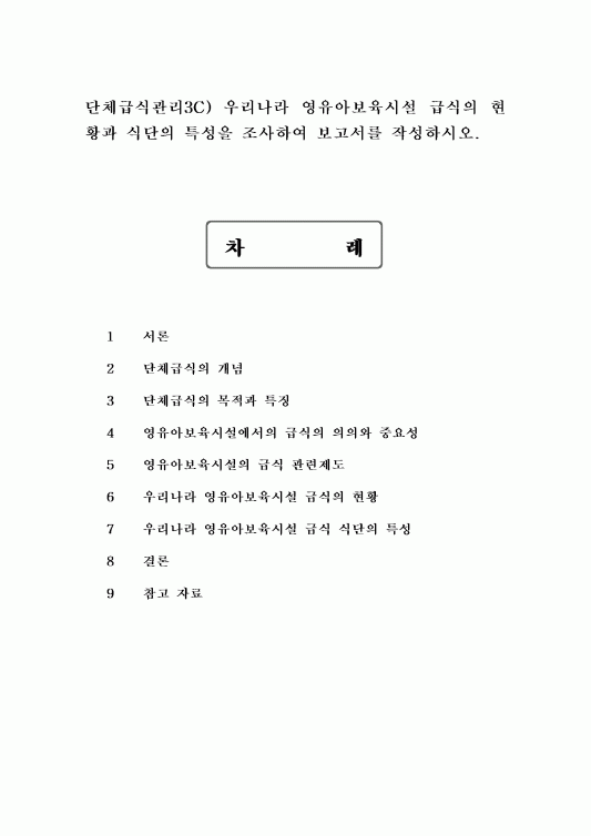 단체급식관리3C형) 우리나라 영유아보육시설 급식의 현황과 식단의 특성을 조사하여 보고서를 작성하시오.