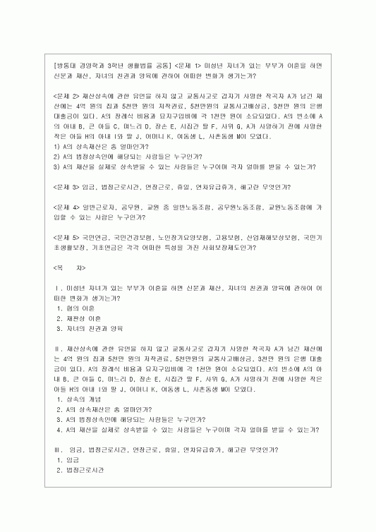 [생활법률 공통] <문제 1> 미성년 자녀가 있는 부부가 이혼을 하면 신분과 재산, 자녀의 친권과 양육에 관하여 어떠한 변화가 생기는가? <문제 2> 재산상속에 관한 유언을 하지 않고 교통사고로 갑자기 사망