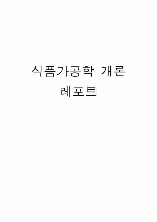 식품가공학 개론 원유, 우유, 분유, 가공유의 차이 우유 종류 (기능성 우유), 분유 종류 / 우유의 가격 / 우유,분유 표시기준