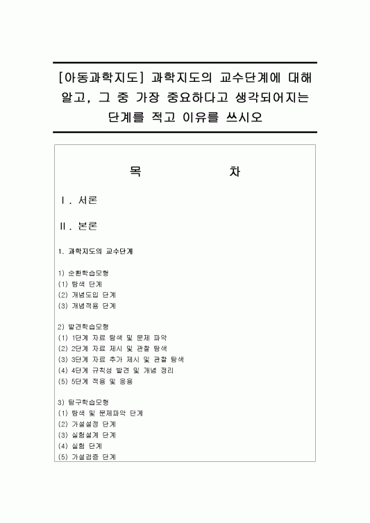 [아동과학지도] 과학지도의 교수단계에 대해 알고,  그 중 가장 중요하다고 생각되어지는 단계를 적고 이유를 쓰시오 - 교수단계