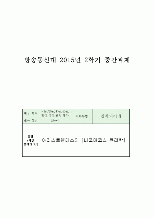 [철학哲學의이해(E형)] 아리스토텔레스의 니코마코스 윤리학 독후감