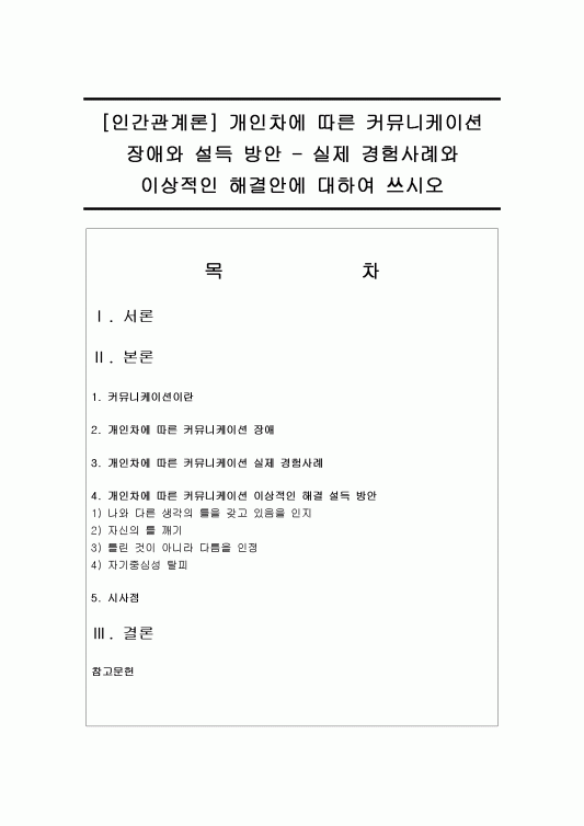 [인간관계론] 개인차에 따른 커뮤니케이션 장애와 설득 방안 - 실제 경험사례와 이상적인 해결안에 대하여 쓰시오 (개인차)