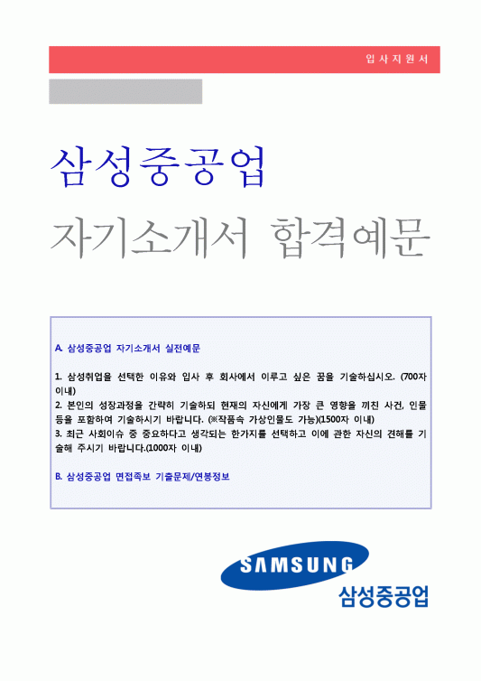 (삼성중공업 자기소개서 + 면접족보) 삼성중공업 3급 설계/기술직 자기소개서 우수샘플 [삼성중공업 자기소개서 샘플/삼성중공업자소서/삼성중공업 자기소개서 예문/삼성중공업 자기소개서]