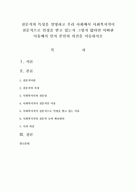 전문직의 특성을 설명하고 우리 사회에서 사회복지직이 전문직으로 인정을 받고 있는지 그렇지 않다면 어떠한 이유에서 인지 본인의 의견을 서술 (전문직의 특성)