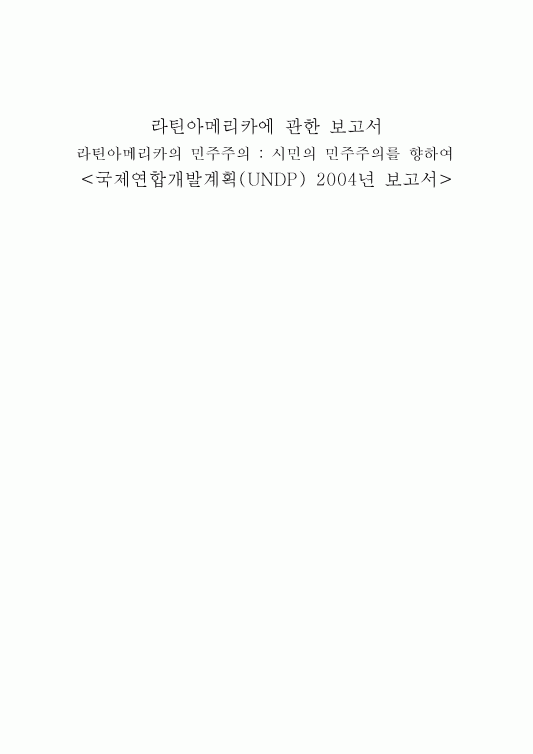 [라틴아메리카에 관한 보고서] 라틴아메리카의 민주주의 - 시민의 민주주의를 향하여