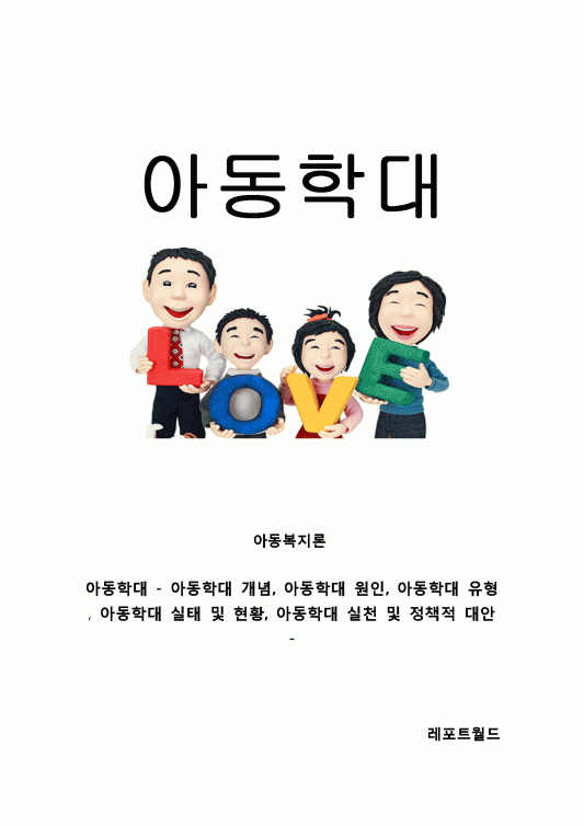 아동복지론 - 아동학대 ( 아동학대 개념, 아동학대 원인, 아동학대 유형 , 아동학대 실태 및 현황, 아동학대 실천 및 정책적 대안 )