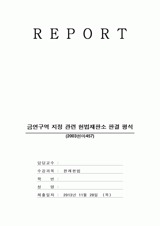 금연구역 지정 관련 헌법재판소 판결 평석(흡연권의 기본권충돌 문제)