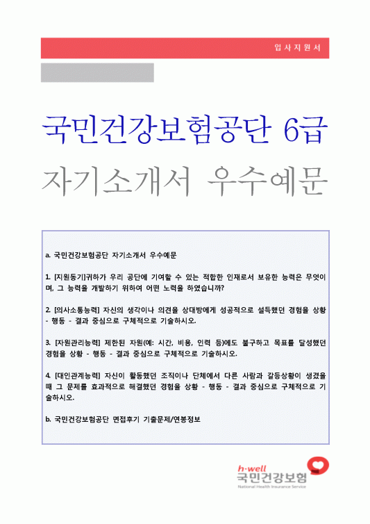 (국민건강보험단 자기소개서 공채서류) 국민건강보험공단 6급/행정직 자기소개서 + 면접후기 [국민건강보험공단 자기소개서/국민건강보험공단자기소개서/국민건강보험공단 자기소개서 국민건강보험공단자기소개서]