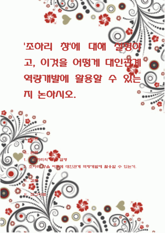 조하리 창에 대해 설명하고, 이것을 어떻게 대인관계 역량개발에 활용할 수 있는지 논하시오.