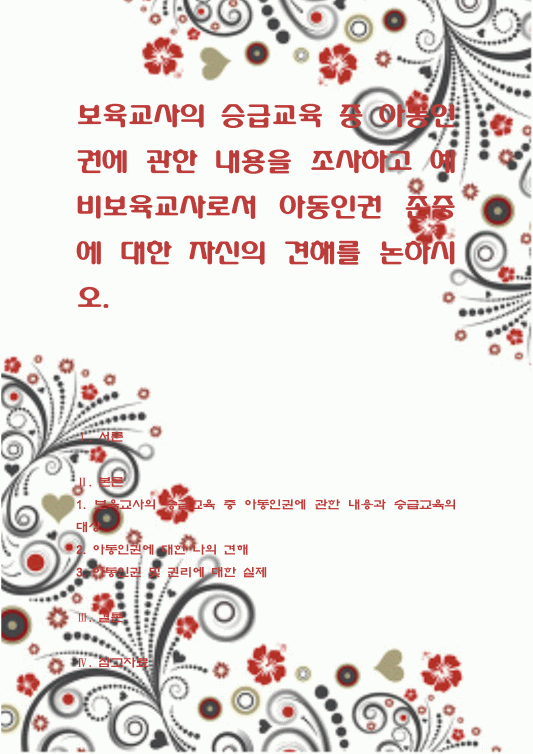 보육교사의 승급교육 중 아동인권에 관한 내용을 조사하고 예비보육교사로서 아동인권 존중에 대한 자신의 견해를 논하시오.