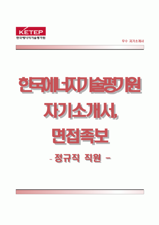 한국에너지기술평가원자기소개서+면접기출문제,한국에너지기술평가원자소서,한국에너지기술평가원합격자기소개서,한국에너지기술평가원자소서항목,면접예상질문,- 정규직 직원