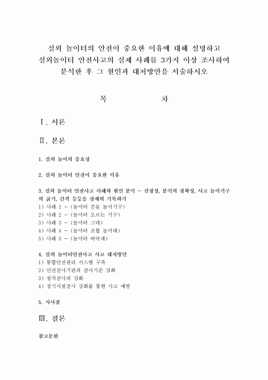 실외 놀이터의 안전이 중요한 이유에 대해 설명하고 실외놀이터 안전사고의 실제 사례를 3가지 이상 조사하여 분석한 후 그 원인과 대처방안을 서술 - 실외 놀이터