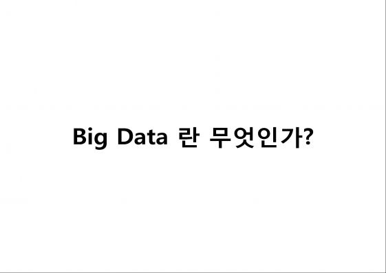 BigData란 무엇인가?