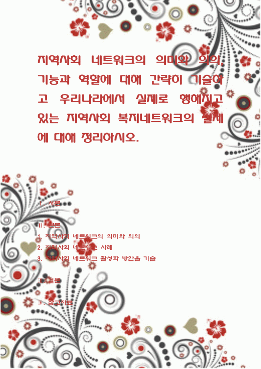 지역사회 네트워크의 의미와 의의, 기능과 역할에 대해 간략히 기술하고 우리나라에서 실제로 행해지고 있는 지역사회 복지네트워크의 실제에 대해 정리.