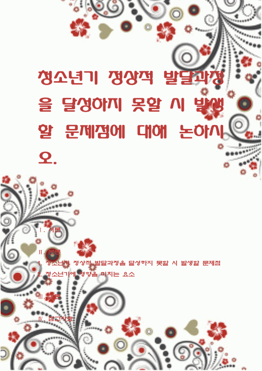 청소년기 정상적 발달과정을 달성하지 못할 시 발생할 문제점에 대해 논하시오.