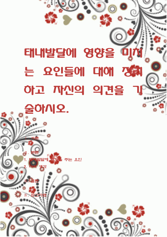 태내발달에 영향을 미치는 요인들에 대해 정리하고 자신의 의견을 기술.