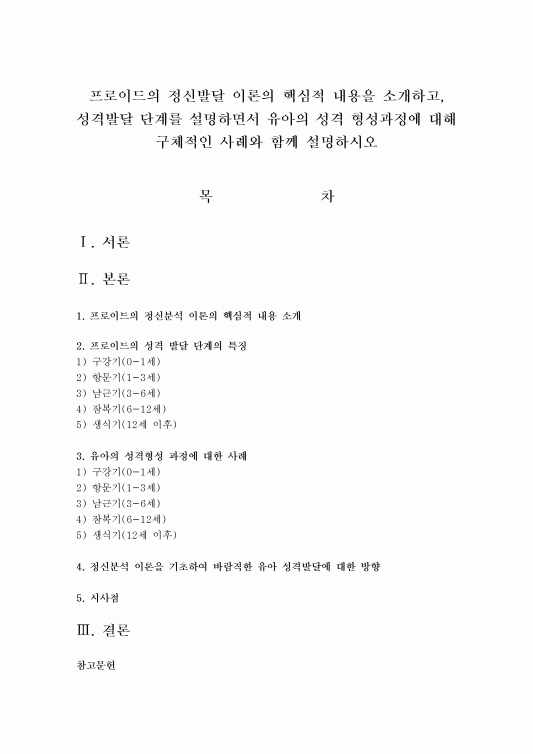 프로이드의 정신발달 이론의 핵심적 내용을 소개하고,  성격발달 단계를 설명하면서 유아의 성격 형성과정에 대해 구체적인 사례와 함께 설명 : 성격발달