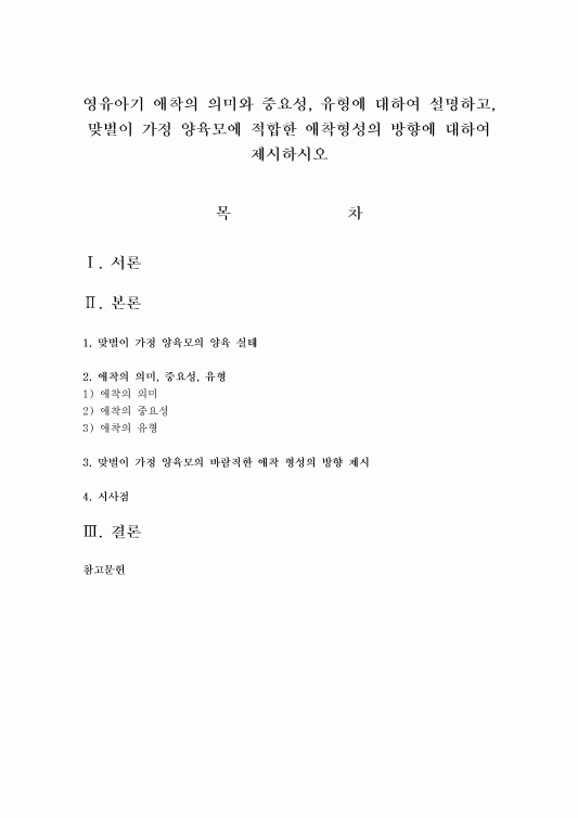 영유아기 애착의 의미와 중요성,  유형에 대하여 설명하고,  맞벌이 가정 양육모에 적합한 애착형성의 방향에 대하여 제시 [애착형성]