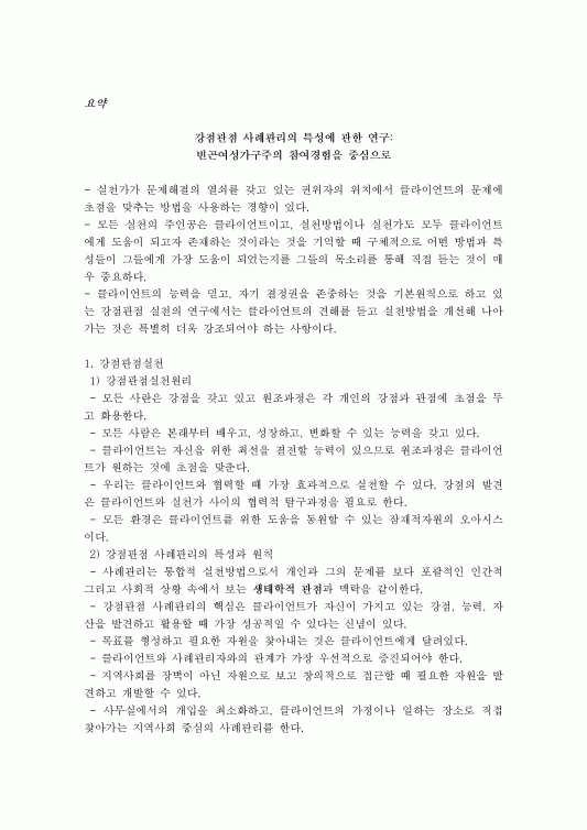 [요약] 강점관점 사례관리 특성에 관한 연구 - 빈곤 여성가구주의 참여 경험을 중심으로