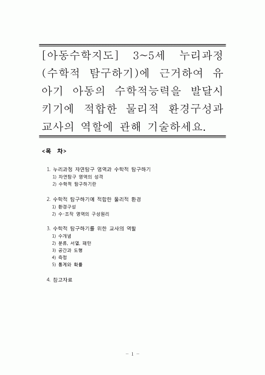 [아동수학지도] 3~5세 누리과정(수학적 탐구하기)에 근거하여 유아기 아동의 수학적능력을 발달시키기에 적합한 물리적 환경구성과 교사의 역할에 관해 기술하세요. : 유아수학지도