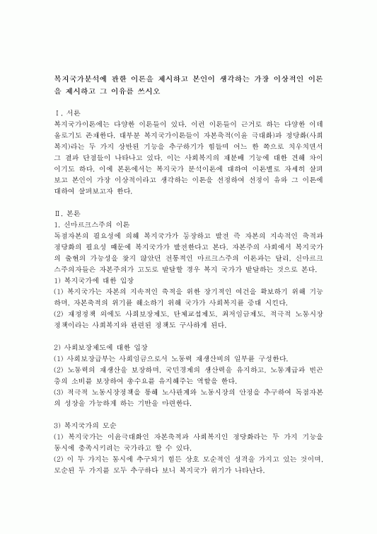 (복지국가 분석 이론) 복지국가분석에 관한 이론을 제시하고 본인이 생각하는 가장 이상적인 이론을 제시하고 그 이유를 쓰시오