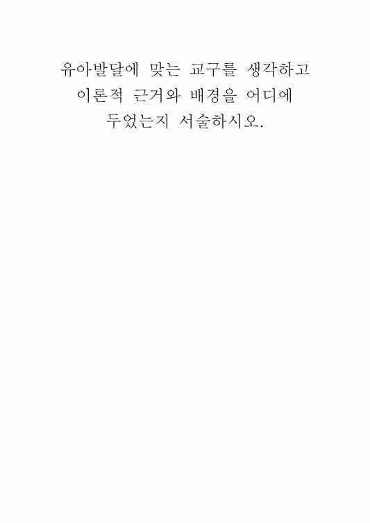 유아발달에 맞는 교구를 생각하고 이론적 근거와 배경을 어디에 두었는지 서술하시오.