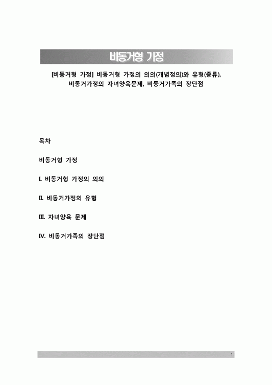 [비동거형 가정] 비동거형 가정의 의의(개념정의)와 유형(종류), 비동거가정의 자녀양육문제, 비동거가족의 장단점