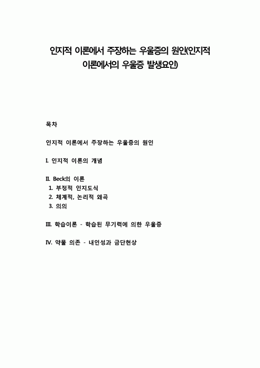 인지적 이론에서 주장하는 우울증의 원인(인지적 이론에서의 우울증 발생요인)