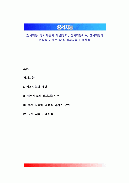 [정서지능] 정서지능의 개념(정의), 정서지능지수, 정서지능에 영향을 미치는 요인, 정서지능의 제한점