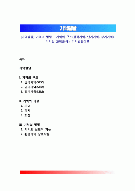 [기억발달] 기억의 발달 - 기억의 구조(감각기억, 단기기억, 장기기억), 기억의 과정(단계), 기억발달이론