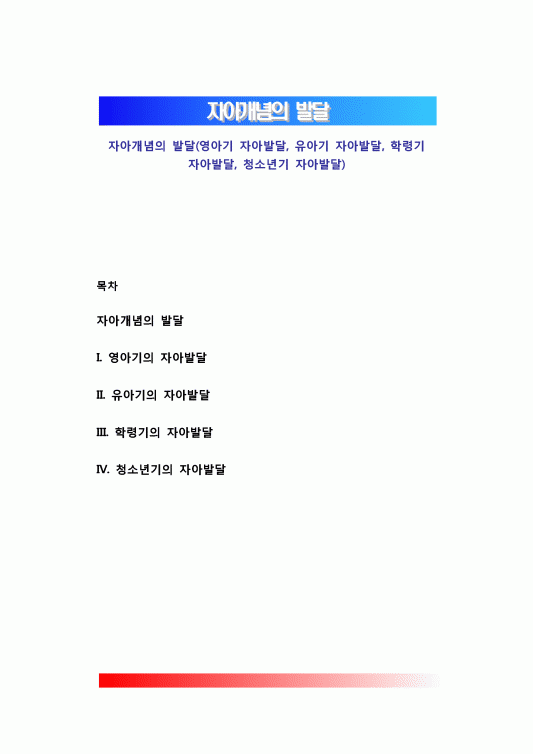 자아개념의 발달(영아기 자아발달, 유아기 자아발달, 학령기 자아발달, 청소년기 자아발달)