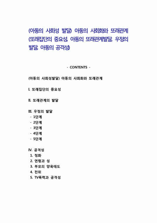 (아동의 사회성 발달) 아동의 사회화와 또래관계(또래집단의 중요성, 아동의 또래관계발달, 우정의 발달, 아동의 공격성)