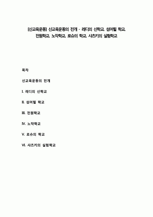 [신교육운동] 신교육운동의 전개 - 레디의 신학교, 섬머힐 학교, 전원학교, 노작학교, 로슈의 학교, 샤츠키의 실험학교