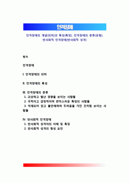 인격장애의 개념(의미)과 특성(특징), 인격장애의 분류(유형), 반사회적 인격장애(반사회적 성격)