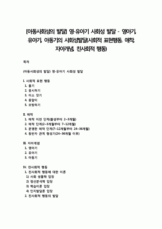 [아동사회성의 발달] 영-유아기 사회성 발달 - 영아기, 유아기, 아동기의 사회성발달(사회적 표현행동, 애착, 자아개념, 친사회적 행동)