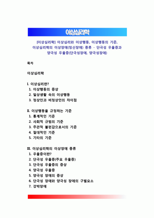 [이상심리학] 이상심리와 이상행동, 이상행동의 기준, 이상심리학의 이상장애(정신장애) 종류 - 단극성 우울증과 양극성 우울증(단극성장애, 양극성장애)